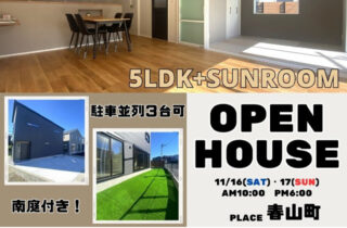 鹿児島市春山町にて建売モデルハウス「陽当たり良好の5LDKの2階建て」のオープンハウス【11/30,12/1】｜注文住宅を鹿児島で建てる - カゴスマ